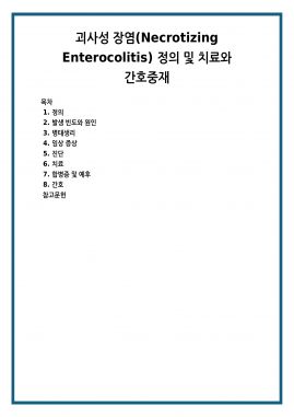 괴사성 장염(Necrotizing Enterocolitis) 정의 및 치료와 간호중재-1페이지