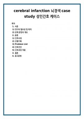 cerebral infarction 뇌경색 case study 성인간호 케이스-1페이지
