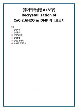 [무기화학실험 보장] Recrystallization of CoCl2.6H2O in DMF 예비보고서-1페이지