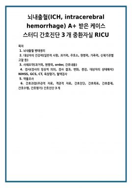 뇌내출혈(ICH, intracerebral hemorrhage) 받은 케이스 스터디 간호진단 3개 중환자실 RICU-1페이지