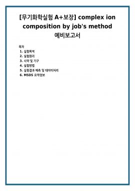 [무기화학실험 보장] complex ion composition by jobs method 예비보고서-1페이지