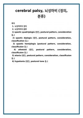 cerebral palsy, 뇌성마비 (정의, 분류)-1페이지