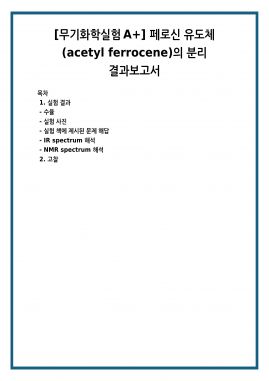 [무기화학실험] 페로신 유도체(acetyl ferrocene)의 분리 결과보고서-1페이지