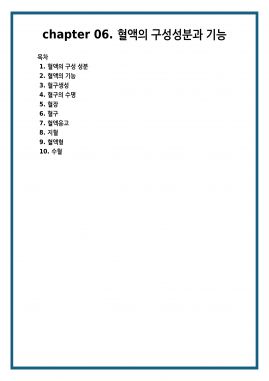 chapter 06. 혈액의 구성성분과 기능-1페이지