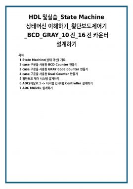 HDL및실습_State Machine상태머신 이해하기_횡단보도제어기_BCD_GRAY_10진_16진 카운터 설계하기-1페이지