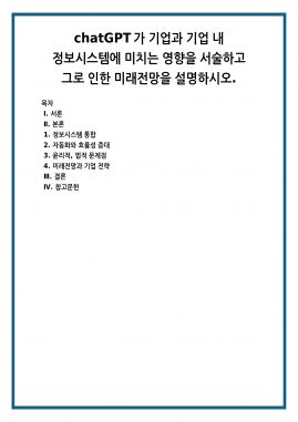 chatGPT가 기업과 기업 내 정보시스템에 미치는 영향을 서술하고 그로 인한 미래전망을 설명하시오.-1페이지