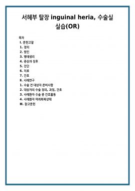 서혜부 탈장 inguinal heria, 수술실 실습(OR)-1페이지