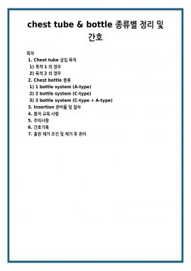 chest tube & bottle 종류별 정리 및 간호-1페이지