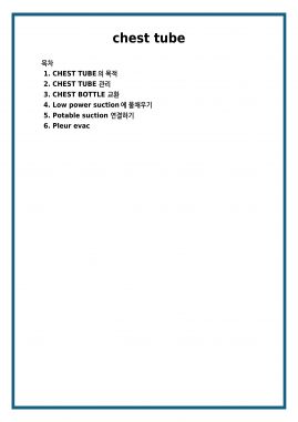 chest tube (1) 레포트 자료-1페이지