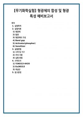 [무기화학실험] 형광체의 합성 및 형광 특성 예비보고서-1페이지