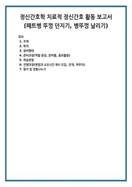 정신간호학 치료적 정신간호 활동 보고서 (페트병 뚜껑 던지기, 병뚜껑 날리기)-1페이지