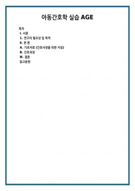 아동간호학 실습 AGE-1페이지