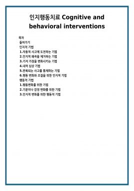 인지행동치료 Cognitive and behavioral interventions-1페이지