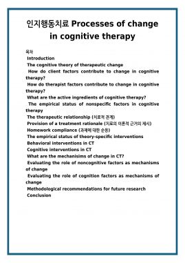 인지행동치료 Processes of change in cognitive therapy-1페이지