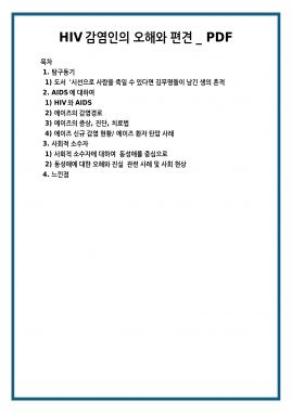 HIV감염인의 오해와 편견 _ PDF-1페이지