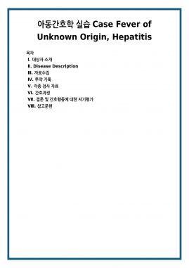 아동간호학 실습 Case Fever of Unknown Origin, Hepatitis-1페이지