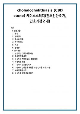 choledocholithiasis (CBD stone) 케이스스터디(간호진단9개, 간호과정2개)-1페이지