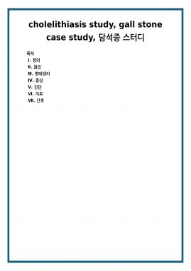 cholelithiasis study, gall stone case study, 담석증 스터디-1페이지