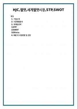 HJC,헬맷,세계헬맷시장,STP,SWOT-1페이지