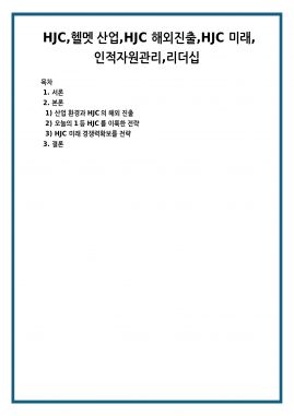 HJC,헬멧 산업,HJC 해외진출,HJC 미래,인적자원관리,리더십-1페이지