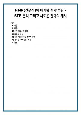 HMR(간편식)의 마케팅 전략 수립 - STP 분석 그리고 새로운 전략의 제시-1페이지