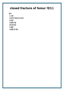 closed fracture of femur 케이스-1페이지