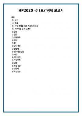 HP2020 국내보건정책 보고서-1페이지