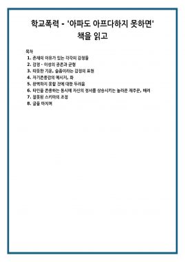 학교폭력 - 아파도 아프다하지 못하면 책을 읽고-1페이지