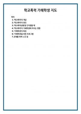 학교폭력 가해학생 지도-1페이지
