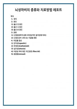 뇌성마비의 종류와 치료방법 레포트-1페이지