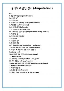 물리치료 절단 정리 (Amputation)-1페이지