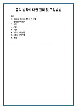 옴의 법칙에 대한 원리 및 구성방법-1페이지