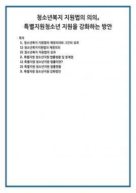 청소년복지 지원법의 의의, 특별지원청소년 지원을 강화하는 방안-1페이지