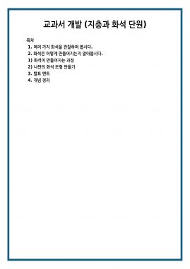 교과서 개발 (지층과 화석 단원)-1페이지