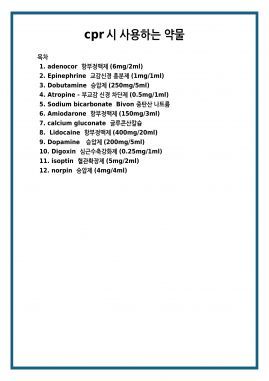 cpr시 사용하는 약물-1페이지
