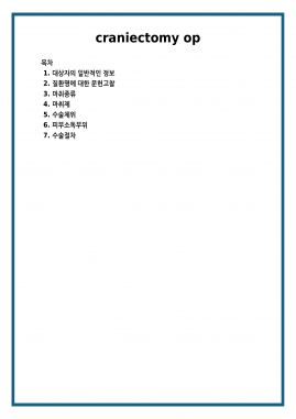 craniectomy op 레포트 자료-1페이지