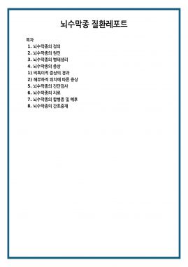 뇌수막종 질환레포트-1페이지