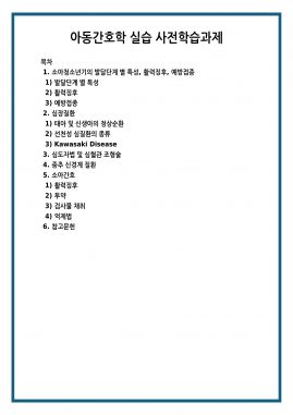 아동간호학 실습 사전학습과제-1페이지