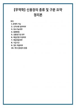 [무역학] 신용장의 종류 및 구분 요약 정리본-1페이지