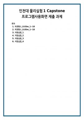 인천대 물리실험1 Capstone프로그램사용화면 제출 과제-1페이지