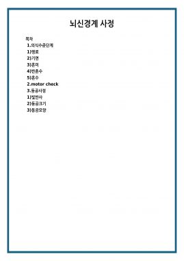 뇌신경계 사정-1페이지