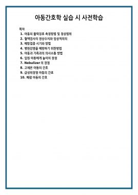 아동간호학 실습 시 사전학습-1페이지