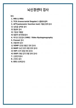 뇌신경센터 검사-1페이지