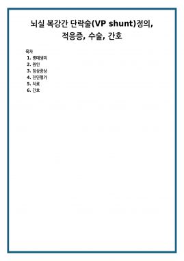 뇌실 복강간 단락술(VP shunt)정의, 적응증, 수술, 간호-1페이지