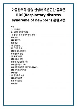 아동간호학 실습 신생아 호흡곤란 증후군RDS(Respiratory distress syndrome of newborn) 문헌고찰-1페이지