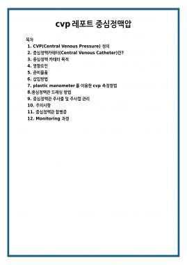 cvp레포트 중심정맥압-1페이지