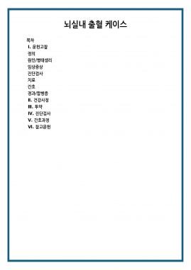 뇌실내 출혈 케이스-1페이지