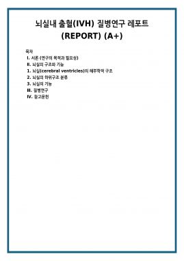 뇌실내 출혈(IVH) 질병연구 (REPORT)-1페이지