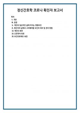 정신간호학 코로나 확진자 보고서-1페이지