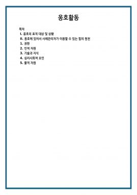 옹호활동 레포트 자료-1페이지